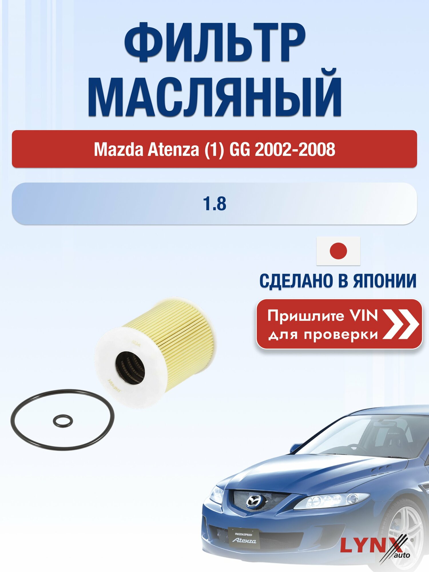 Масляный фильтр для Mazda Atenza (1) GG 2002-2008 г. Двигатель 1.8 (L813, L8-VE) Мазда Atenza Лифтбек LО-404 LYNXauto