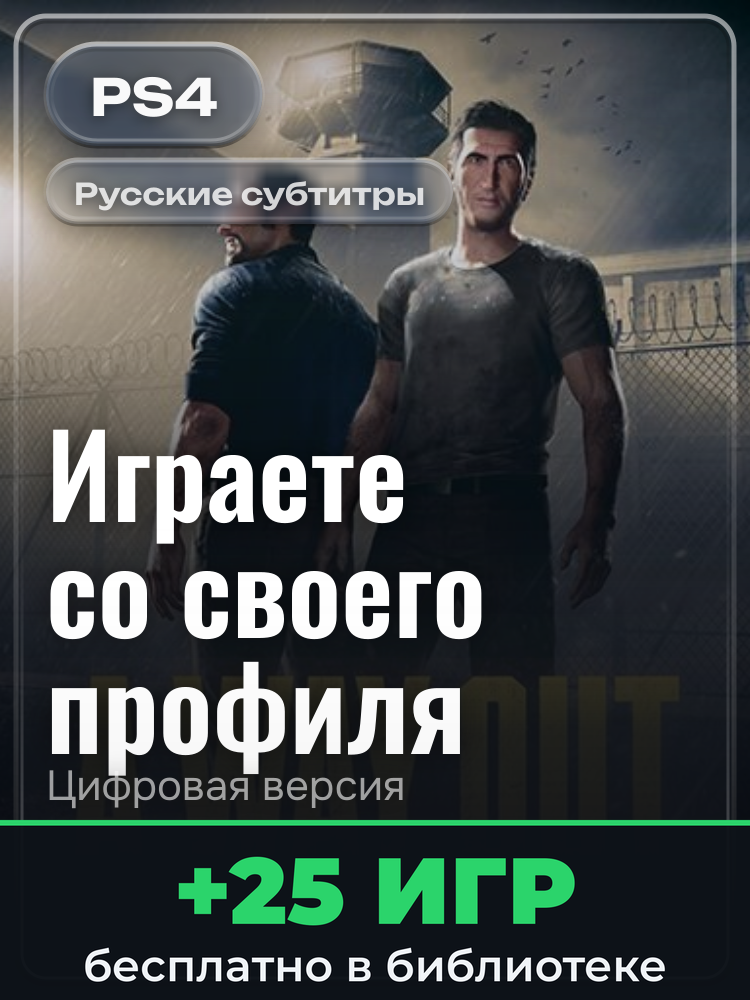 A Way Out для PlayStation 4: цифровая версия PSN, активация на вашей консоли