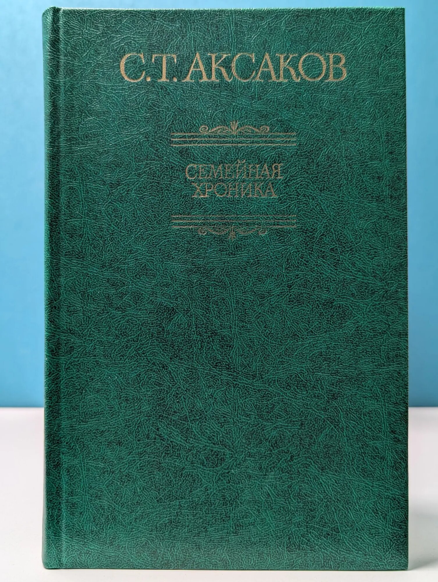 Семейная хроника Аксаков Сергей Тимофеевич 1981