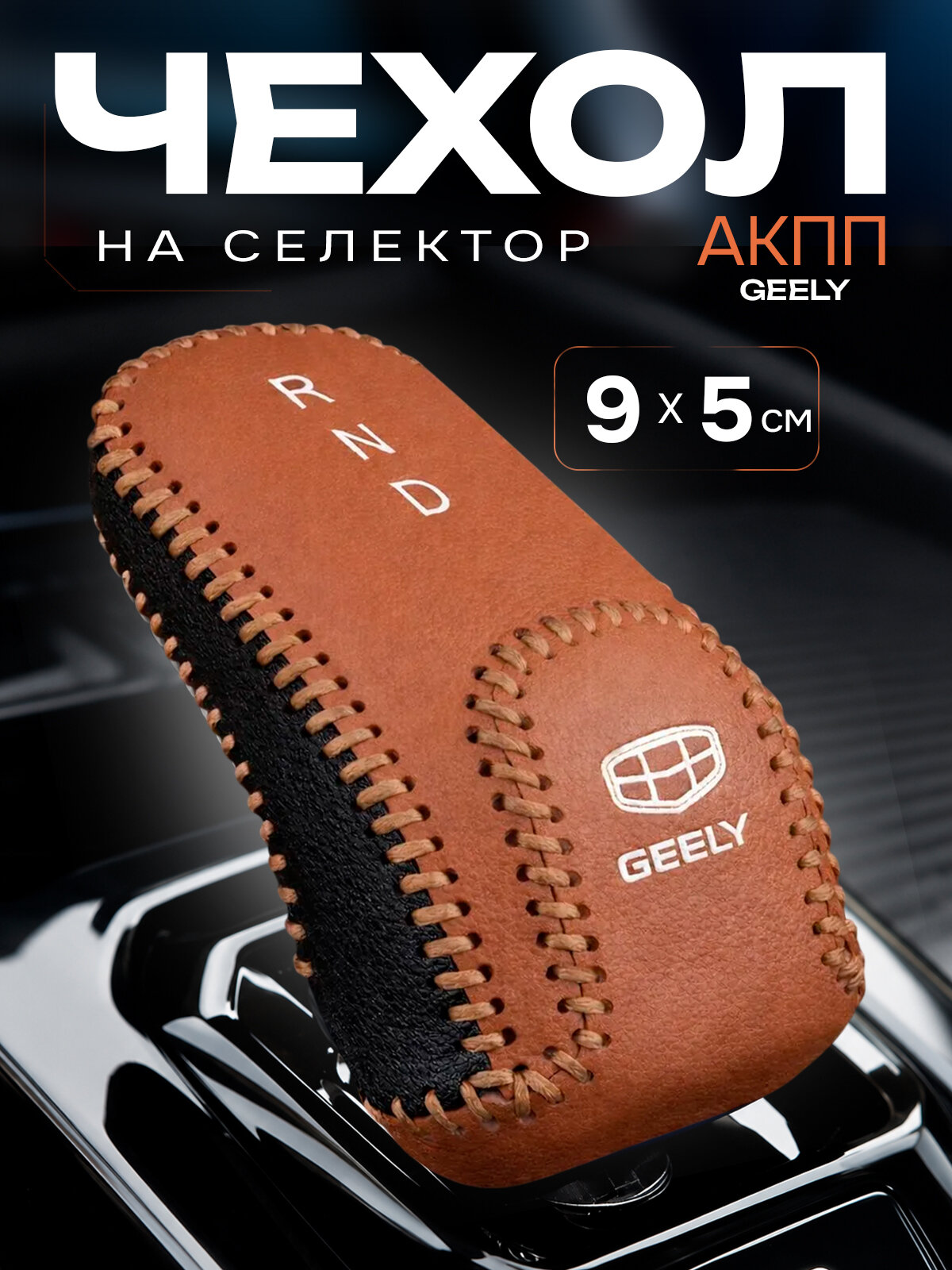 Чехол на рычаг коробки передач КПП автомобиля Geely , коричневый, 9*5см