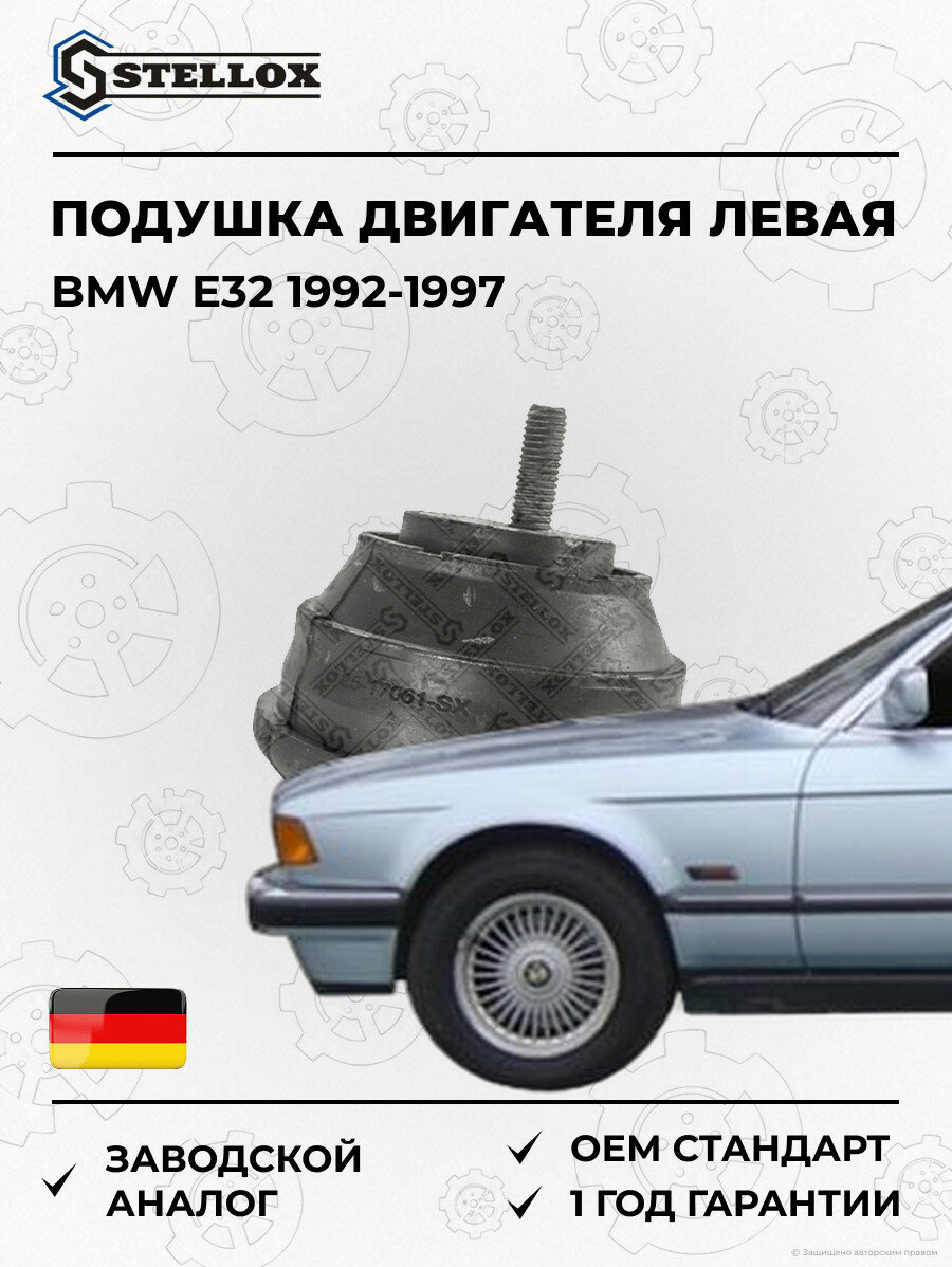 Подушка ДВС левая Stellox 2517061SX БМВ E32 BMW E32 1992-1997