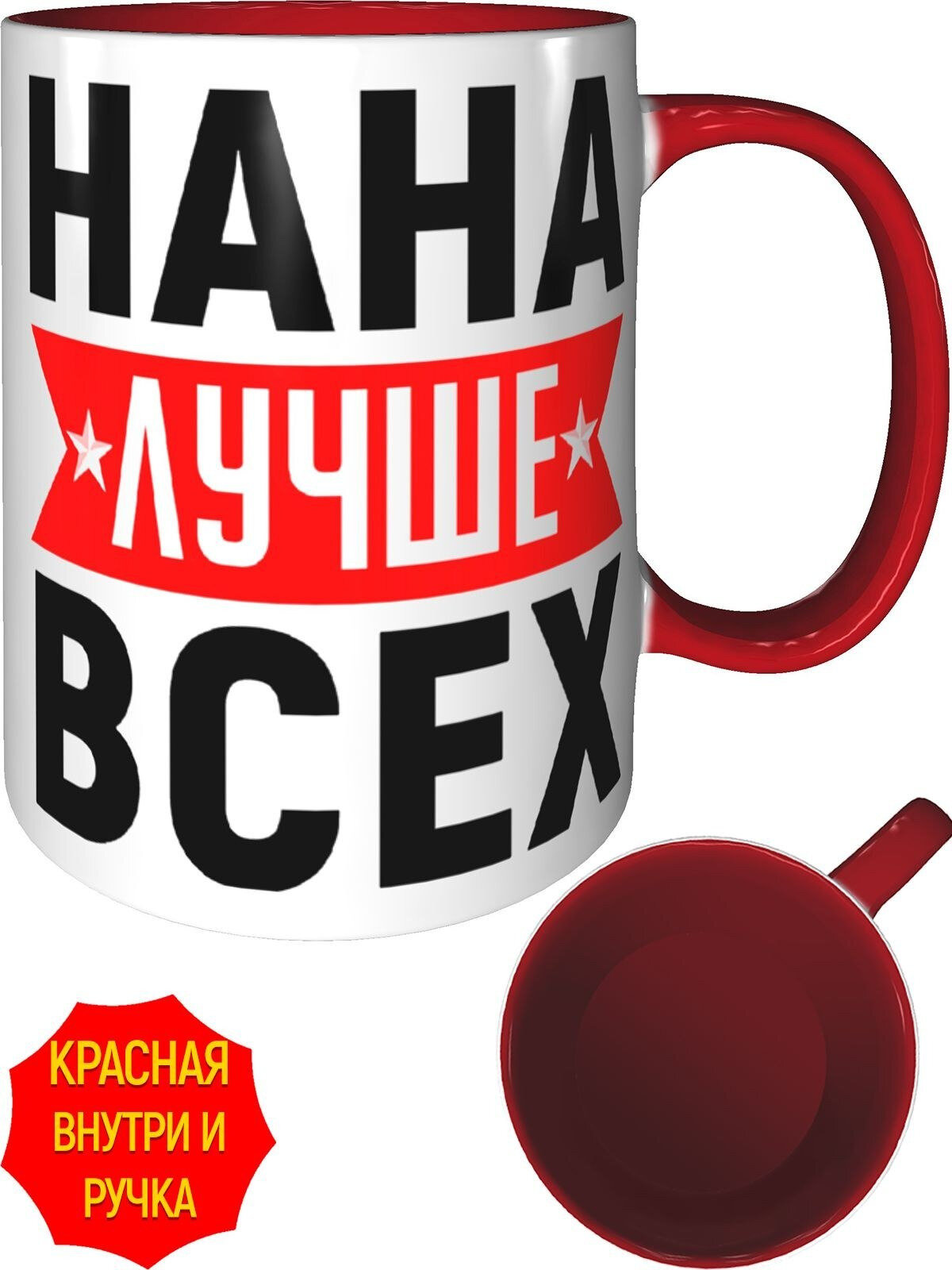 Кружка Нана лучше всех - с красной ручкой и красная внутри, керамическая, объем 330 мл.