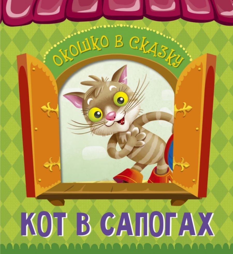 Кот в сапогах