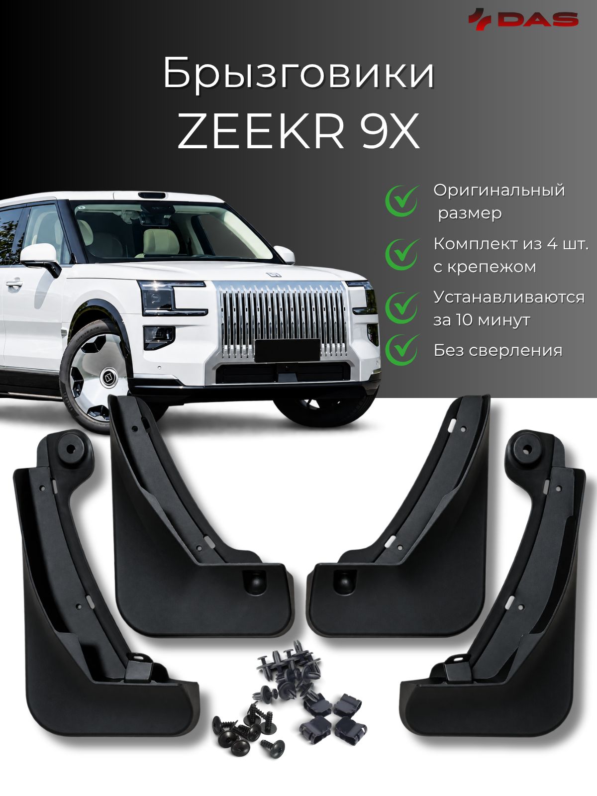 Брызговики ZEEKR 9X / Зикр 9Х 2025-2026, комплект 4 шт, передние и задние
