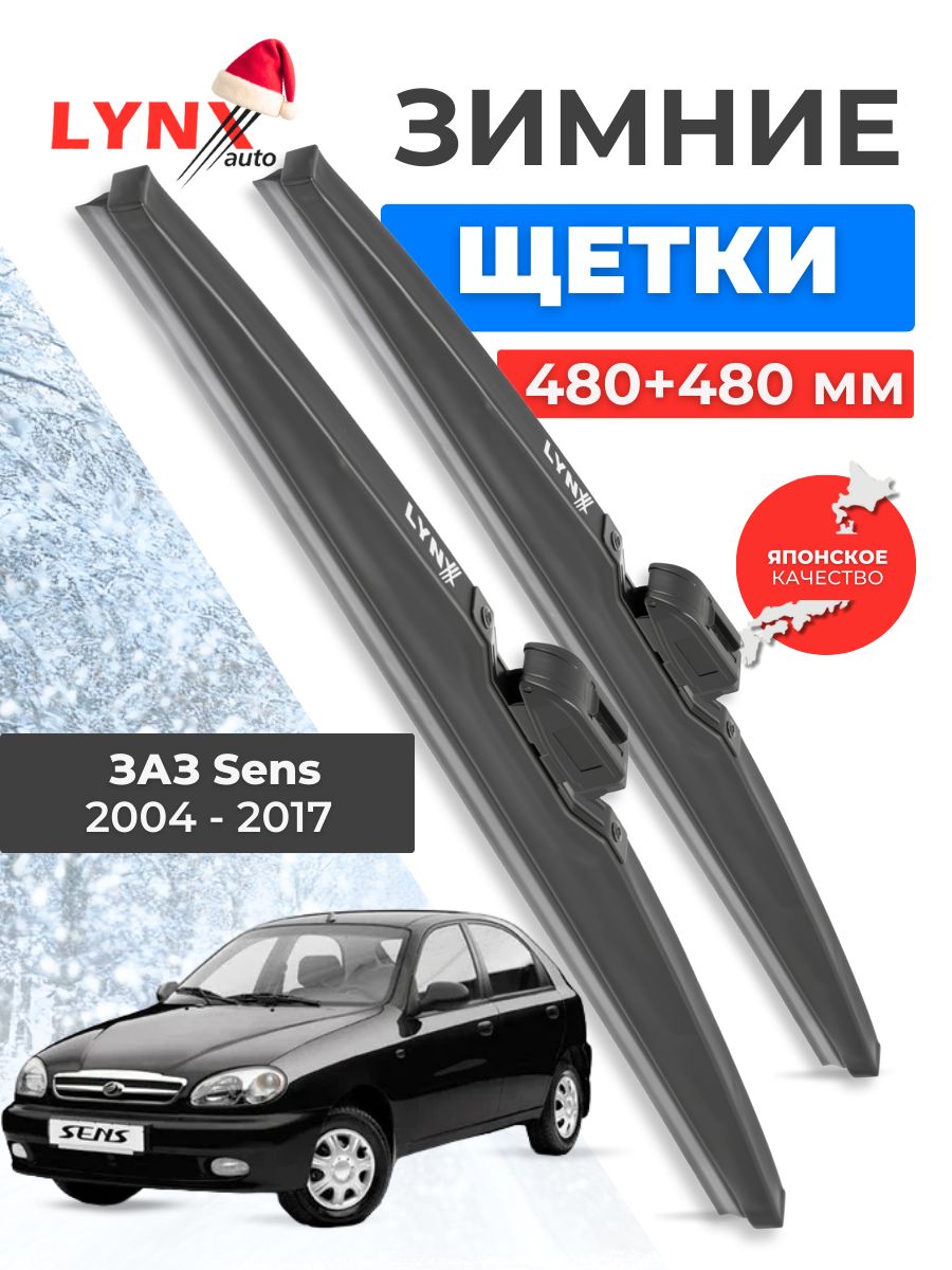 Зимние дворники ЗАЗ Sens / Заз Сенс 2004 2005 2006 2007 2008 2009 2010 2011 2012 2013 2014 2015 2016 2017 / щетки стеклоочистителя автомобильные LYNXauto комплект 480 480 мм
