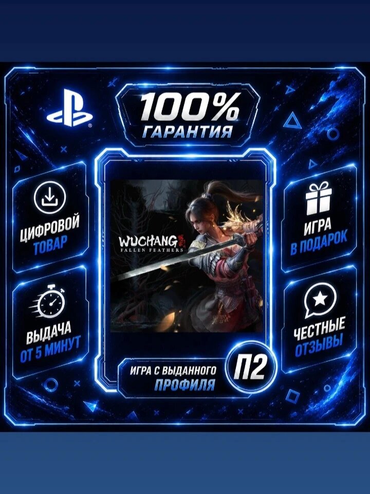 WUCHANG: Fallen Feathers PS5 Цифровая версия П2, Лучшая цена, быстрая выдача, без диска