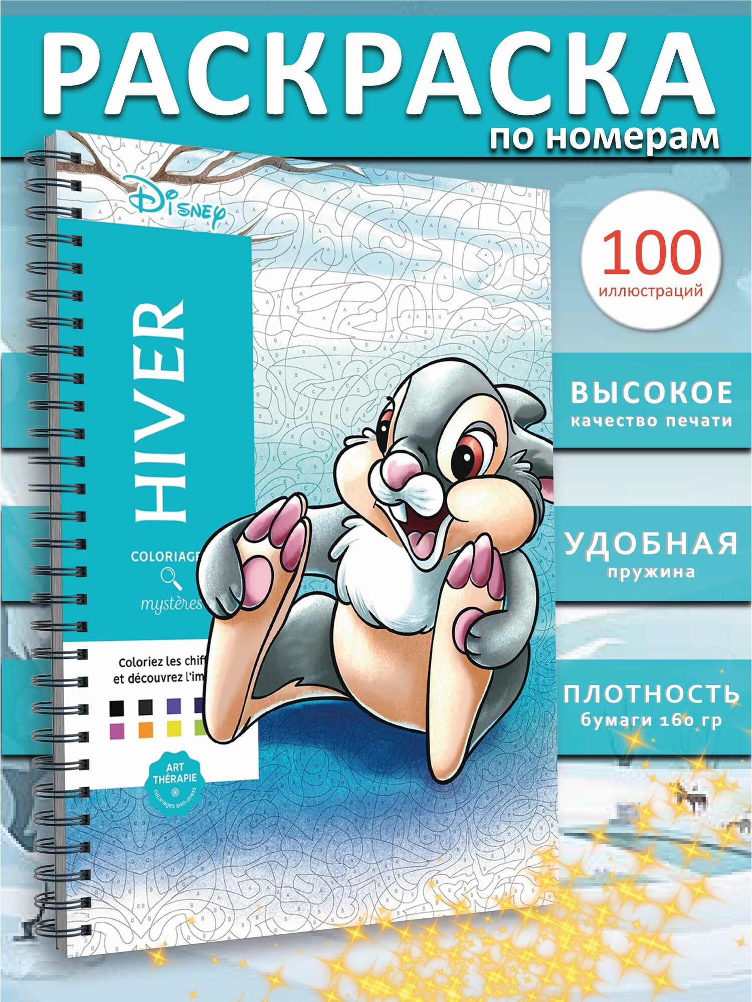 Зимняя раскраска по номерам дисней hachette coloriages mysteres Hiver от ашет