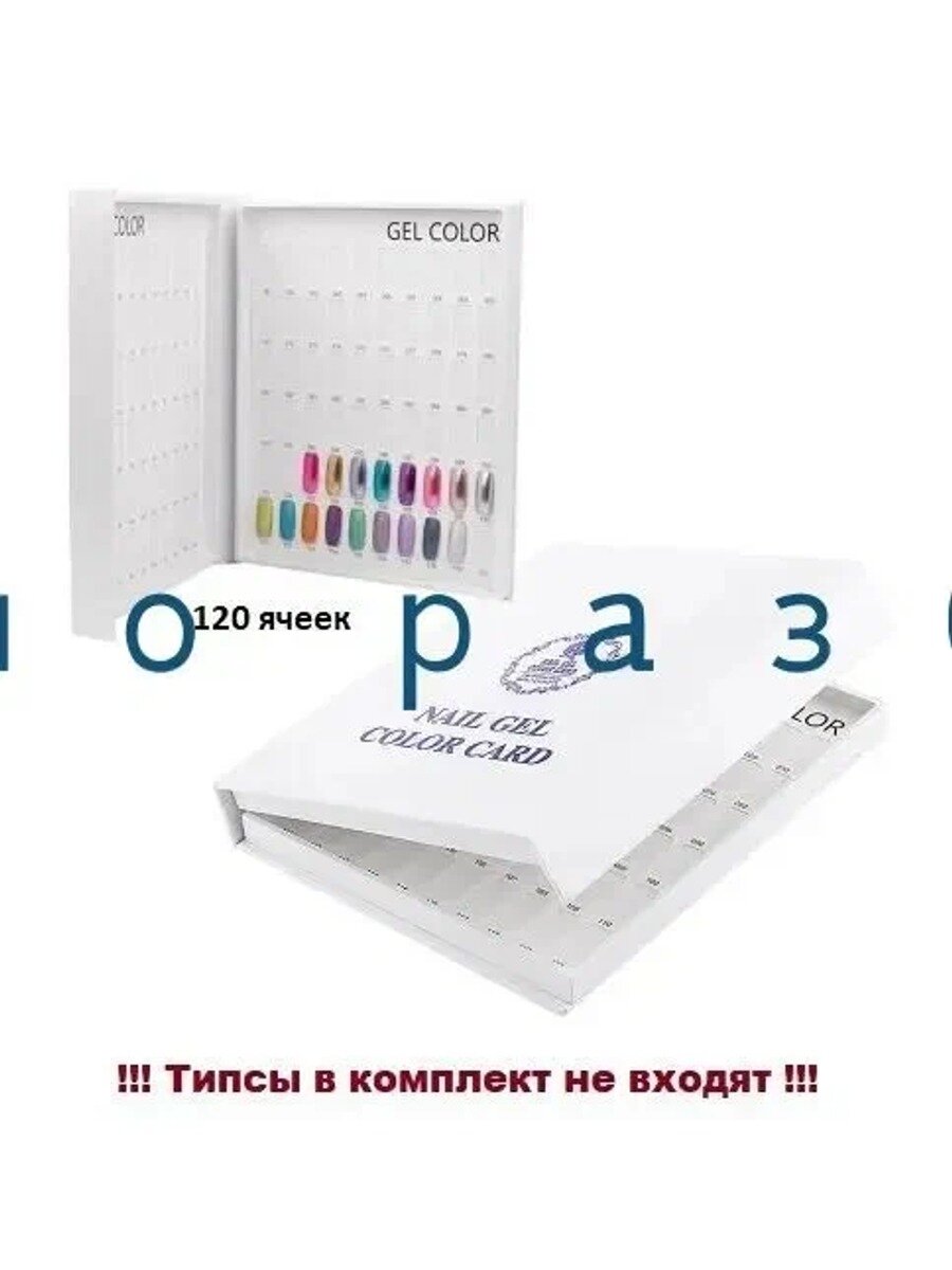 Палитра-книжка для гель-лаков на 120 ячеек / книга для вклейки типс 120 цветов