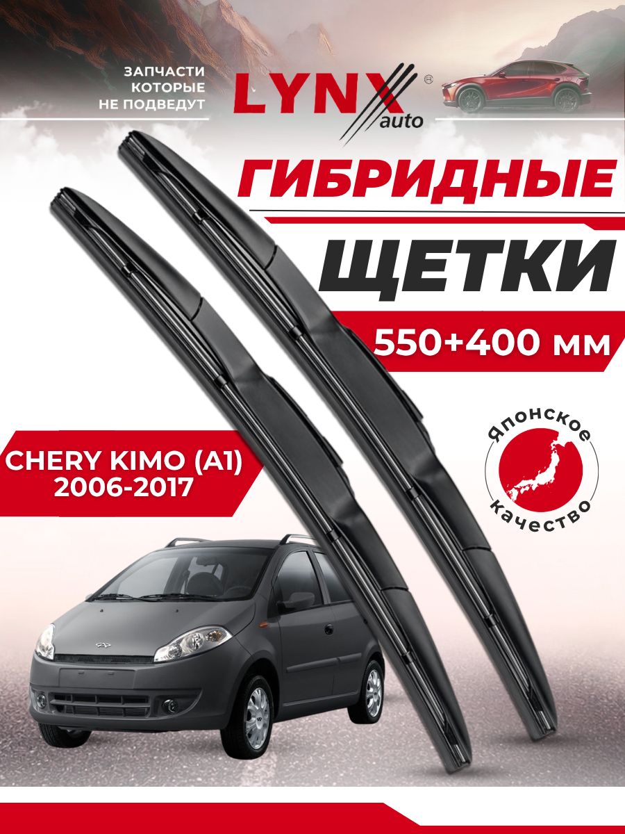 Дворники автомобильные на Chery Kimo (A1) / Чери Кимо 2008 2009 2010 2011 2012 2013 2014 2015 2016 2017 / щетки стеклоочистителя гибридные