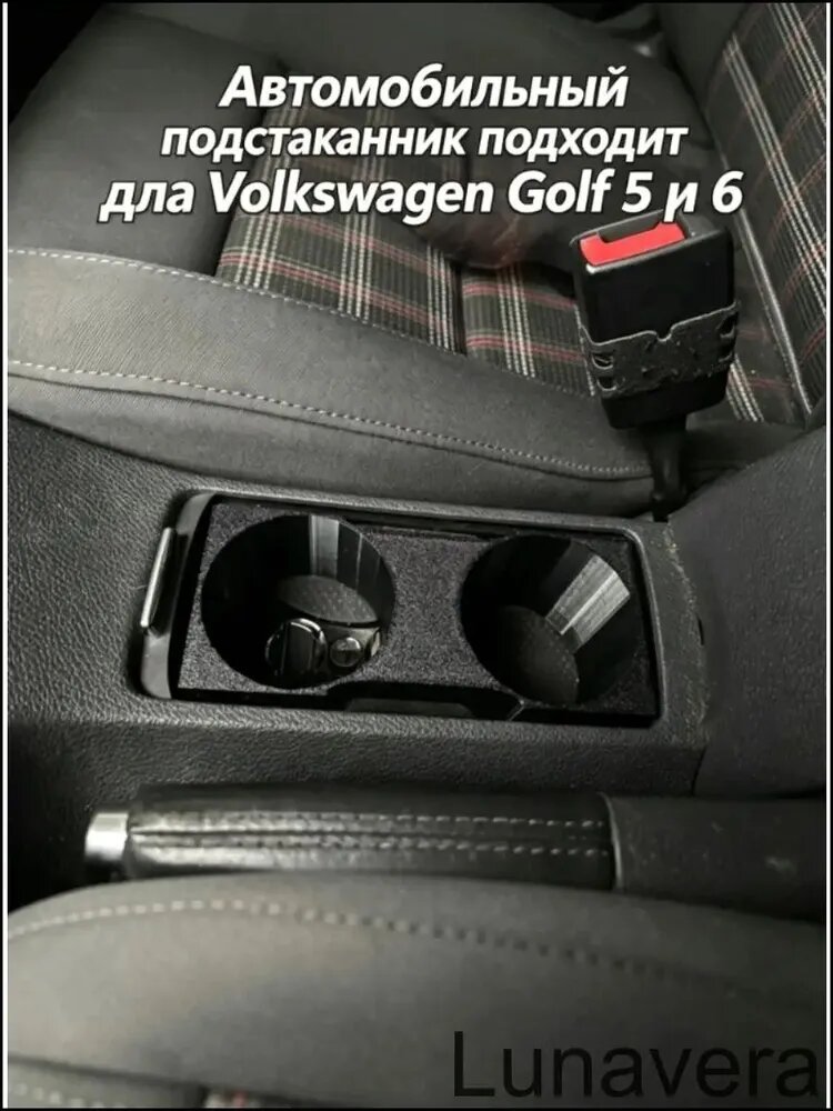 Автомобильный подстаканник подходит для Volkswagen Golf 5 и 6.