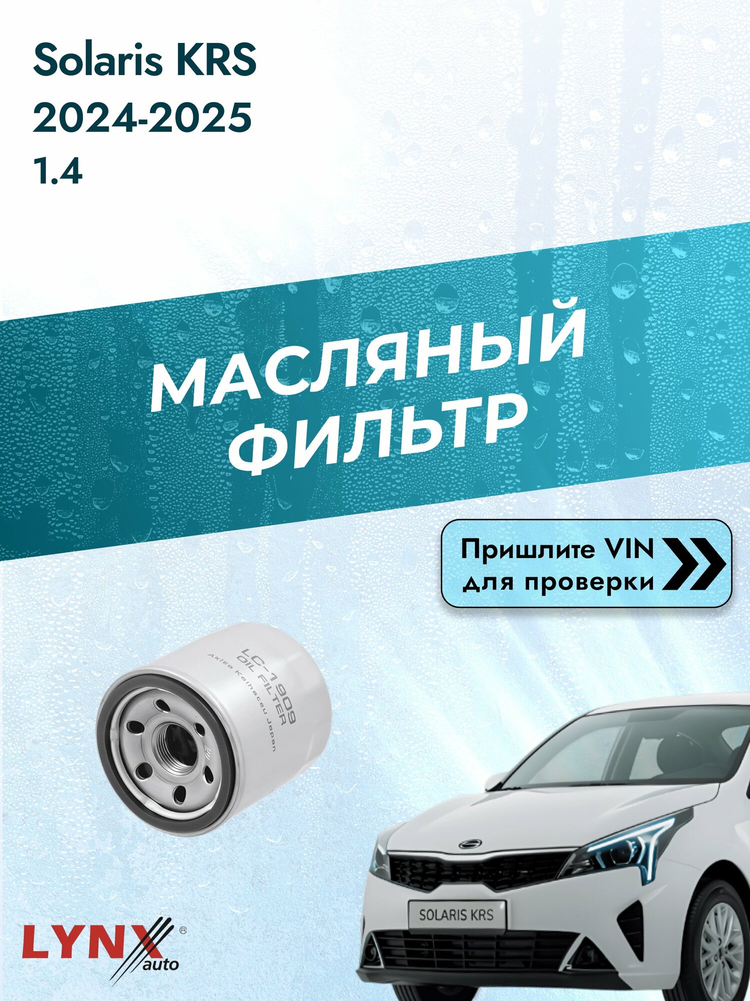 Масляный фильтр для Solaris KRS 2024-2025 г. Двигатель 1.4 (G4LC) Солярис КРС LС-1909 LYNXauto