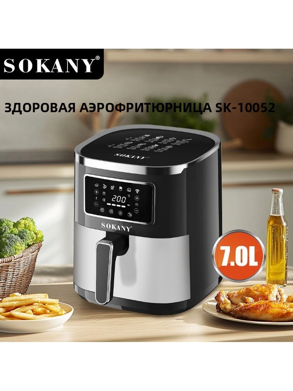 Аэрогриль SOKANY SK-10052, 7 л, 1700 Вт, 80–200 °C, сенсорное управление, таймер до 60 мин