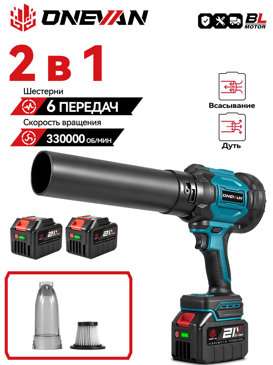 2в1, Воздуходувки аккумуляторные Пылесос,3 передач, ONEVAN, бесщеточный, струйная обработка и вакуумирование,2 насадки,2 акб,6АЧ, для аккумулятора 18