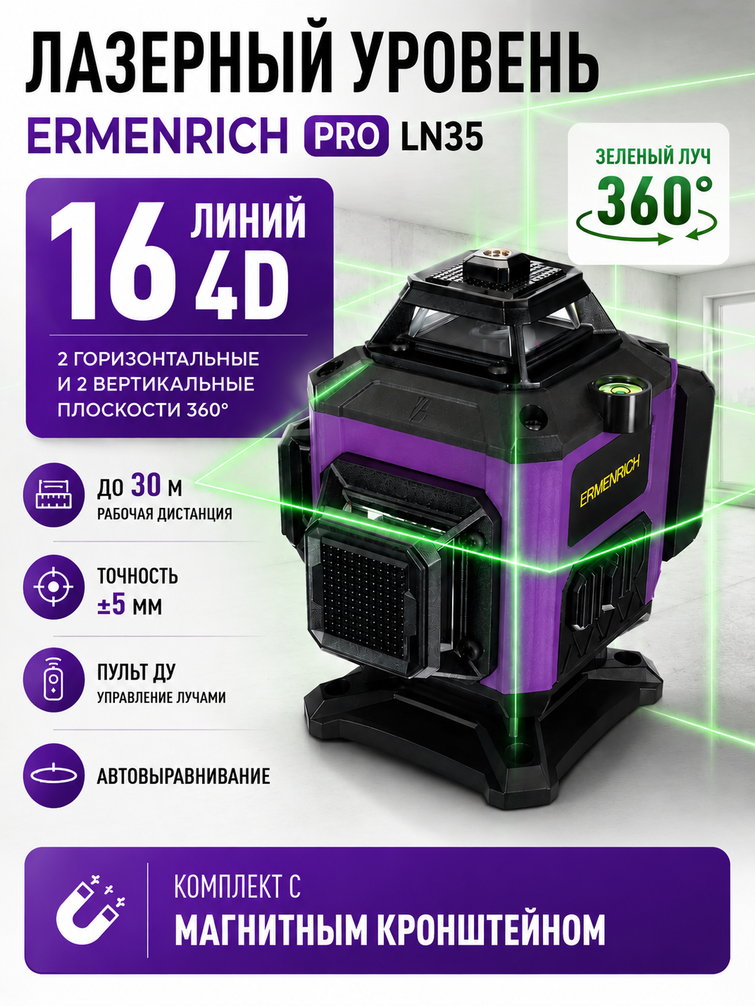 Уровень лазерный Ermenrich LN35