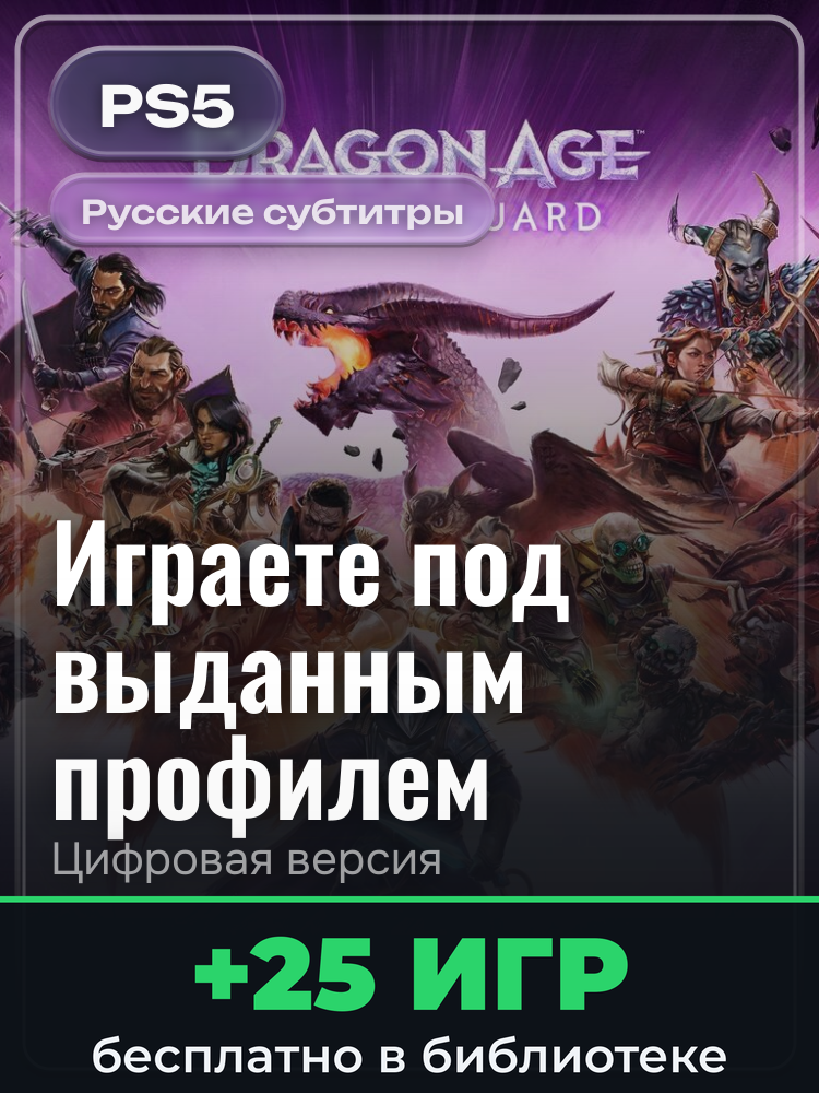 Dragon Age™: На страже Завесы для PlayStation 5: цифровая версия PSN, игра с выданного профиля