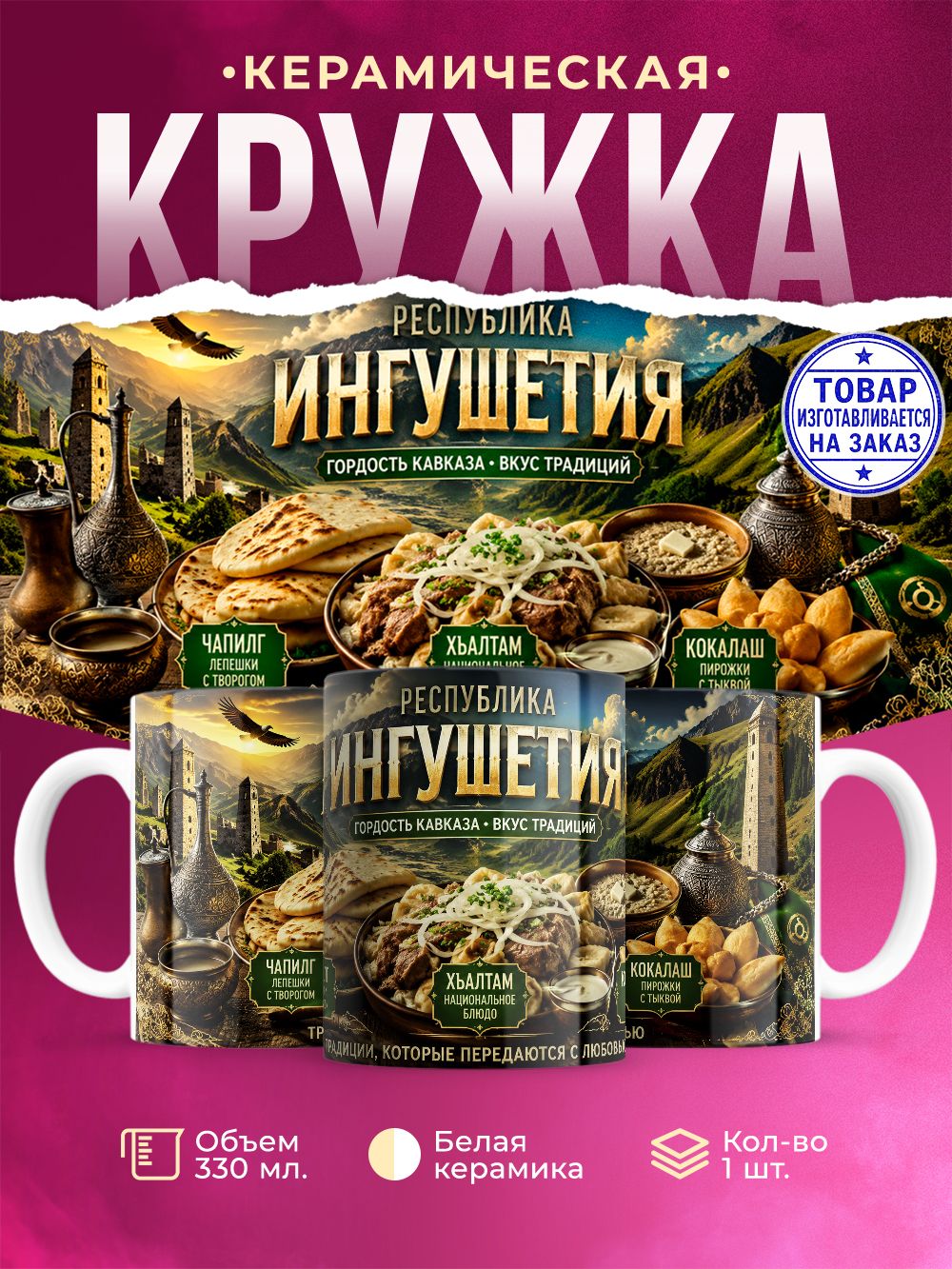 Кружка керамическая "Ингушетия", 330 мл, 1 штука.