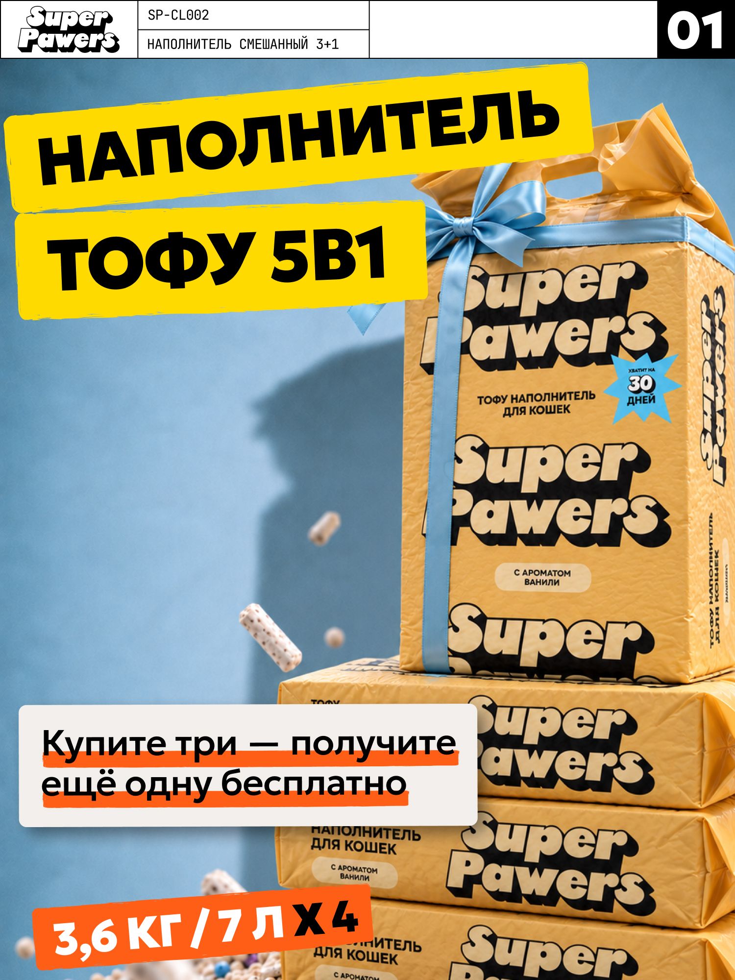 Super Pawers Наполнитель Растительный, Соевый Комкующийся Ваниль 13640г.