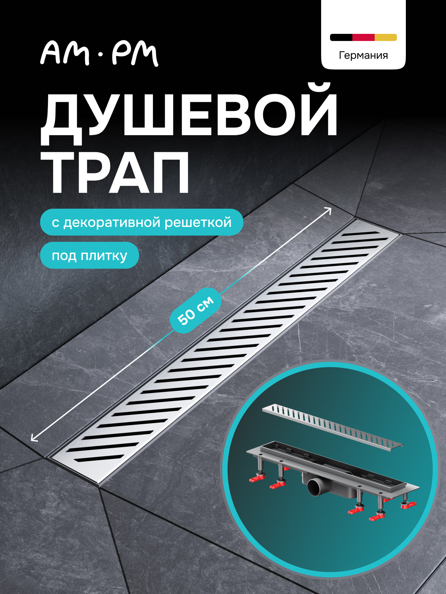 Трап для душа AM.PM CleanUnit линейный, универсальный затвор Cut Line, 50 см, цвет матовая сталь