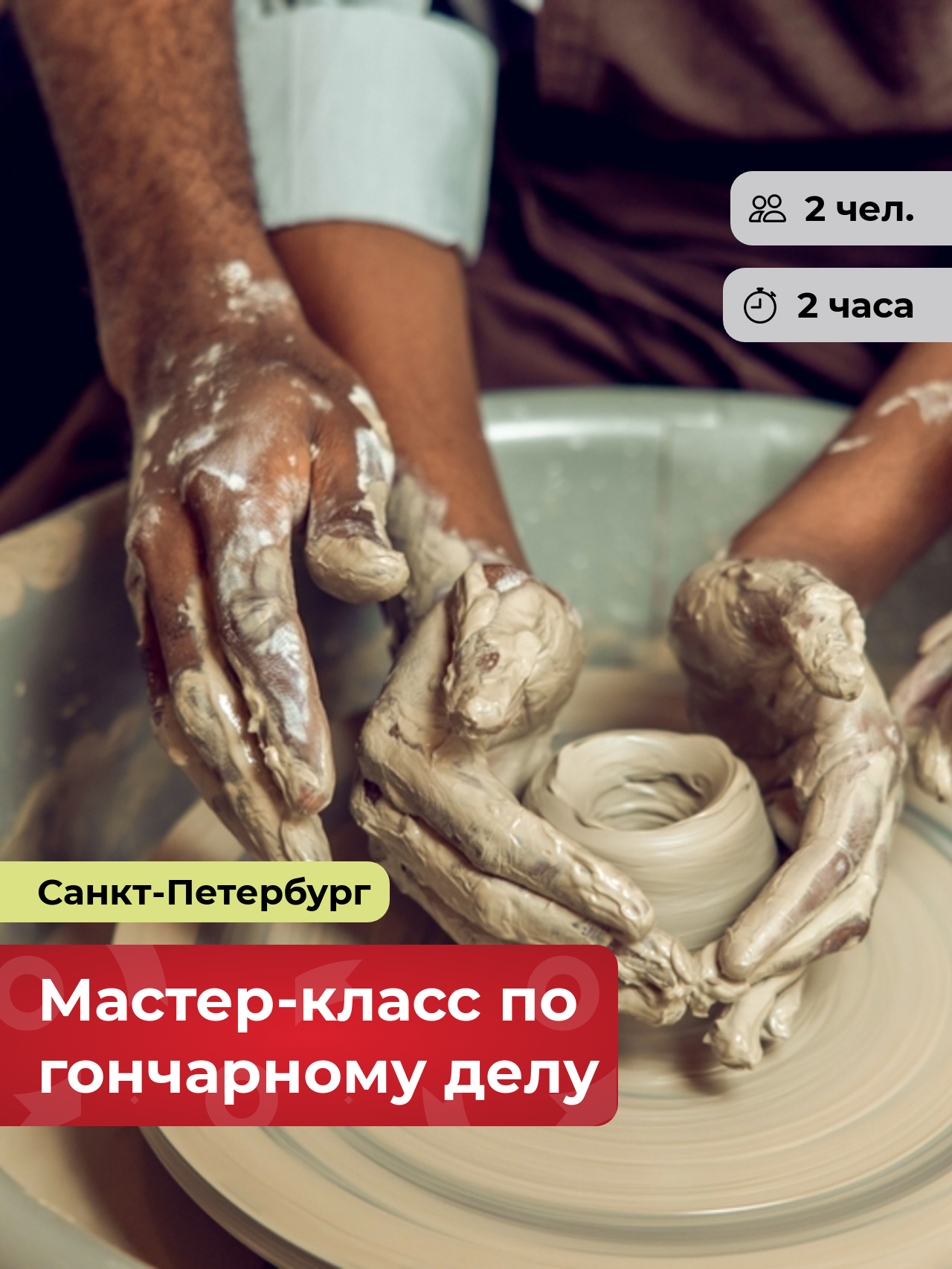 Подарочный сертификат bonodono Мастер-класс по гончарному делу «Творим вместе.», Санкт-Петербург