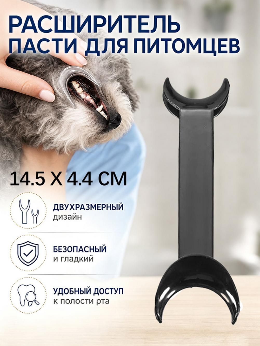 Роторасширитель для мелких кошек и собак, вспомогатель для чистки зубов питомцев