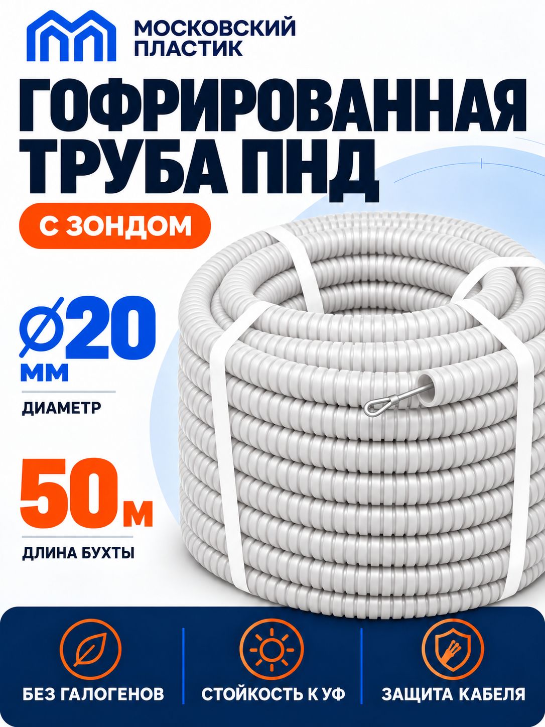 Гофрированная труба ПНД для кабеля 20 мм, бухта 50 м, с зондом, белая, безгалогенная HF, УФ-стойкая