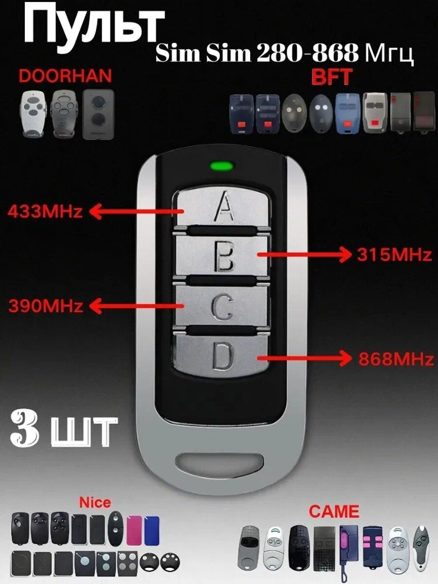 3шт Пульт Sim Sim 280-868 Мгц универсальный многочастотный (для ворот, шлагбаума, роллет)