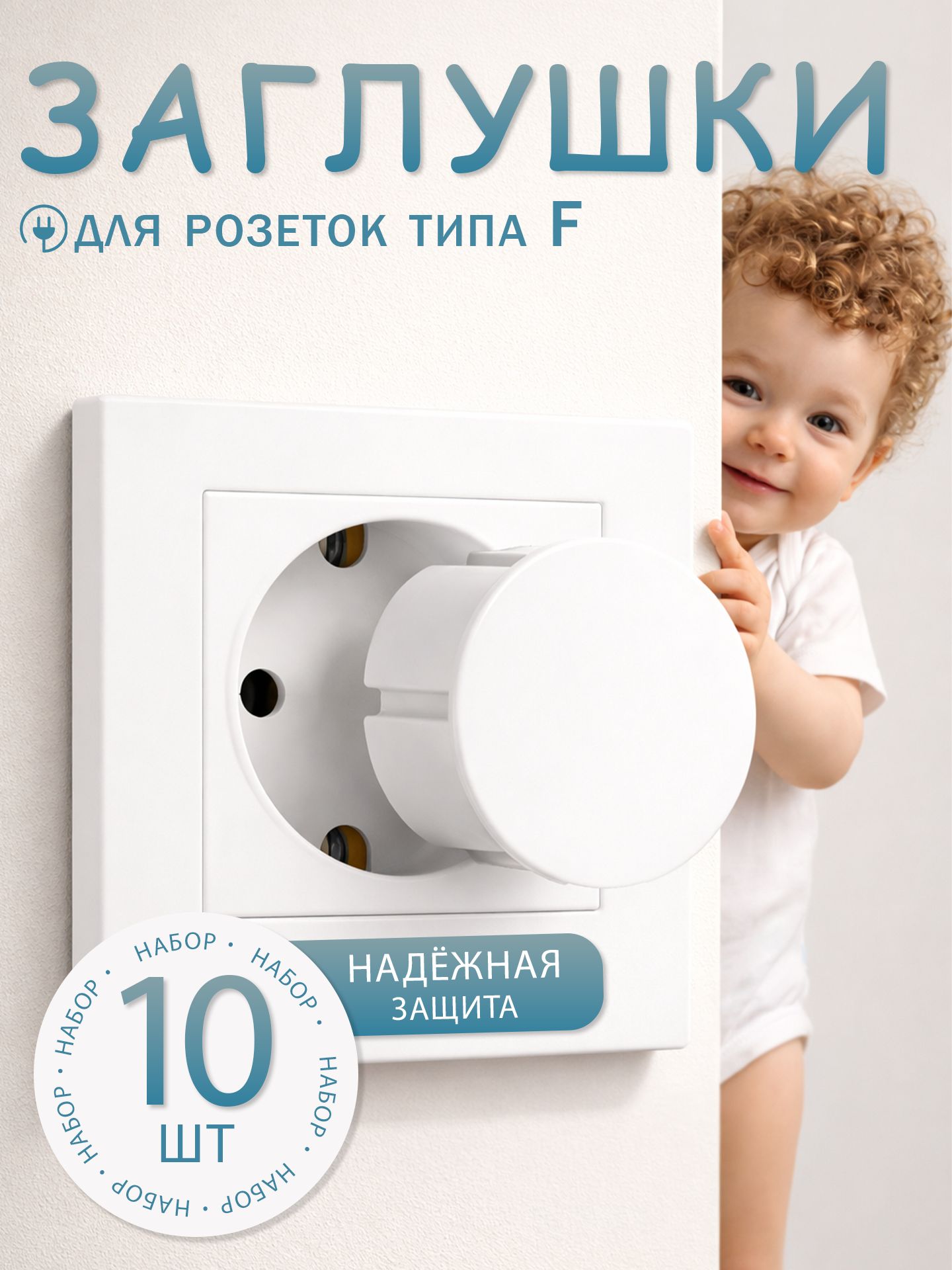 Заглушки для розеток от детей, 10шт