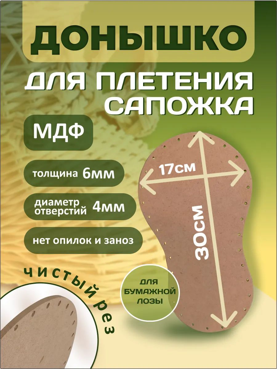 Донышко для плетения Сапожок