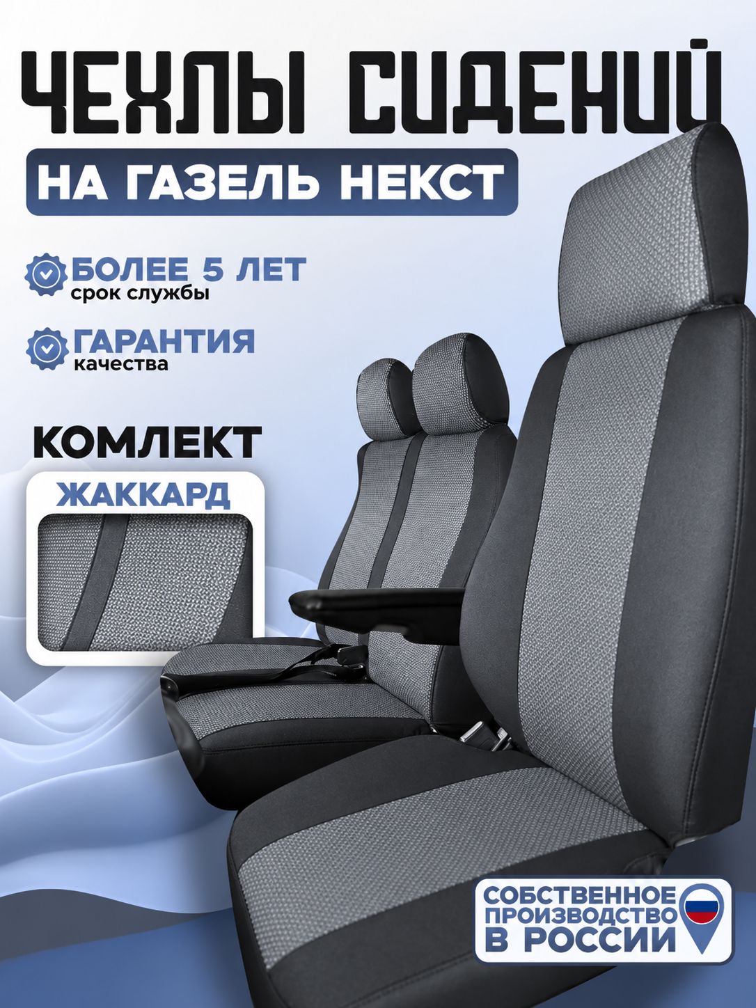 Чехлы на сидения Газель/Газон некст жаккард
