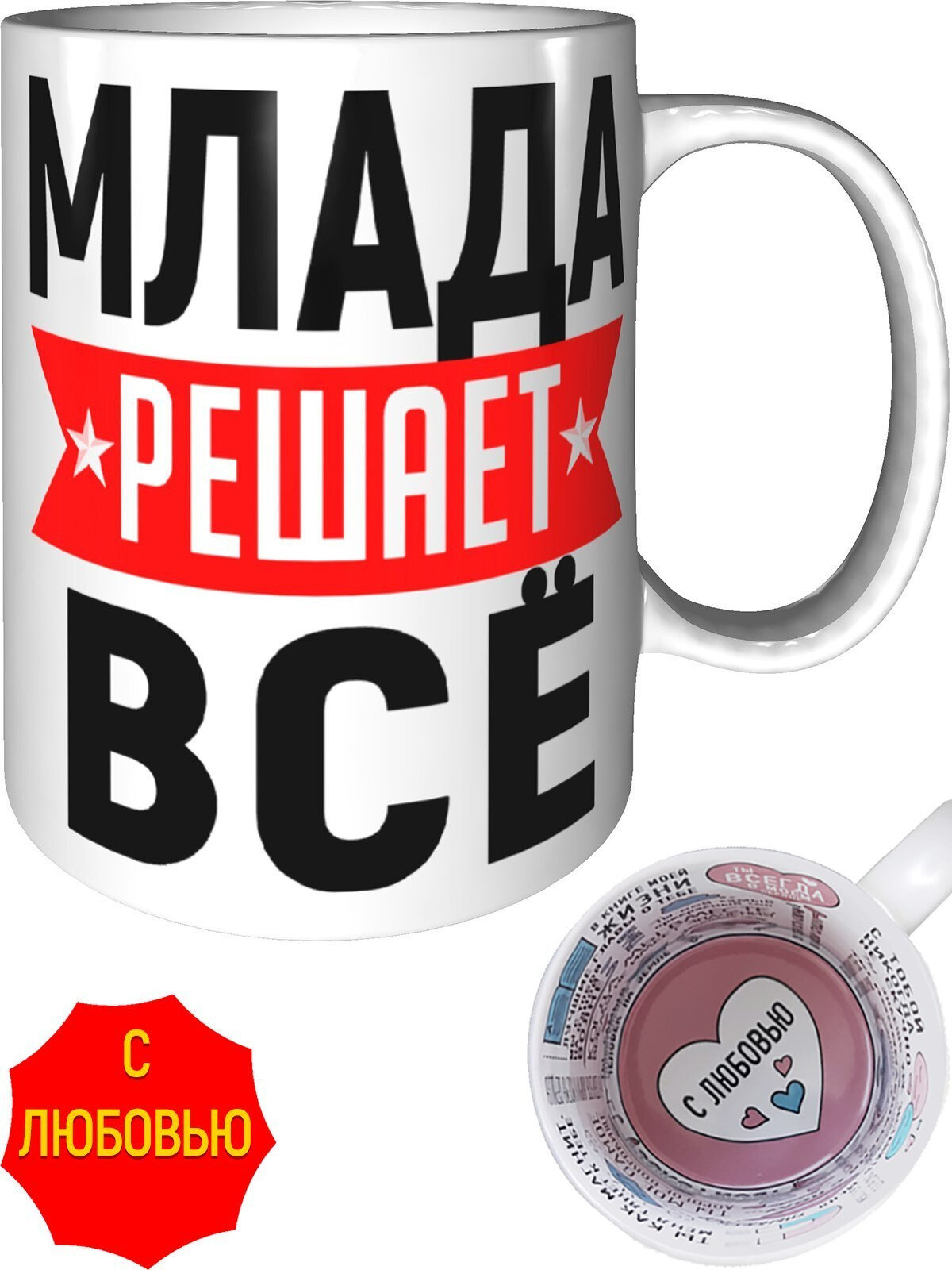 Кружка Млада решает всё - внутри признания в любви, керамическая, объем 330 мл.
