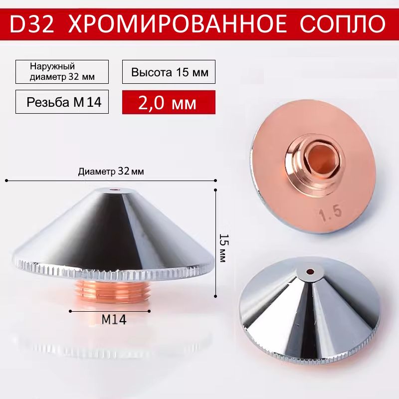 Сопло для лазерного станка Raytools D32 двухслойное хромированное 2 мм. Сопло для лазерной резки. Комплектующие для ЧПУ станков для резки металла