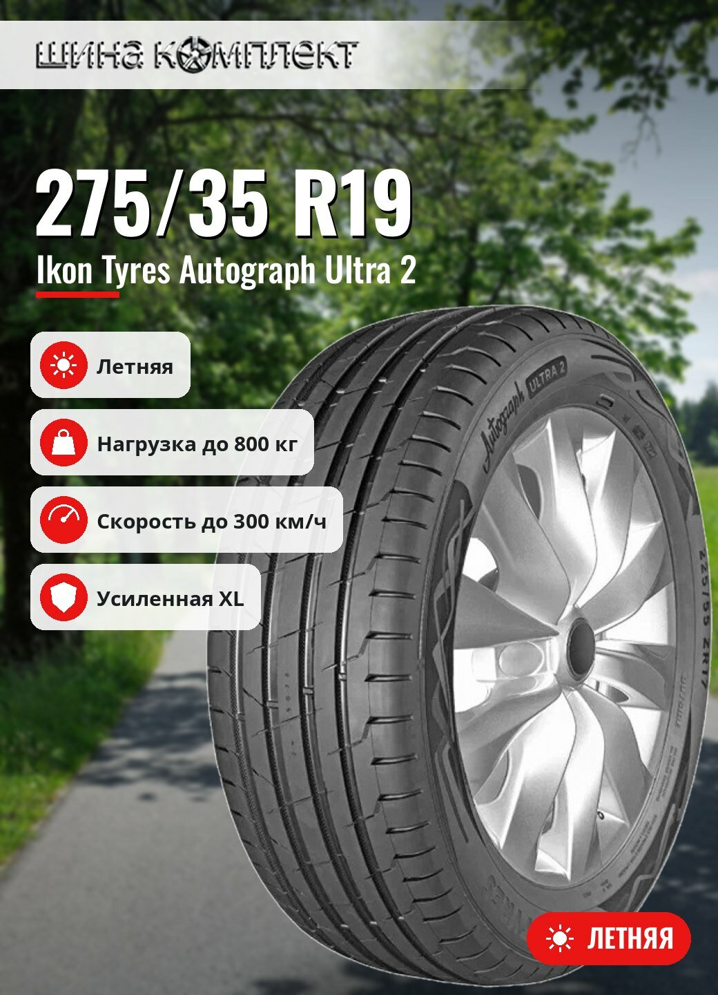 Автомобильная шина Ikon / Nokian Tyres Autograph Ultra 2 275/35 R19 100Y XL летняя