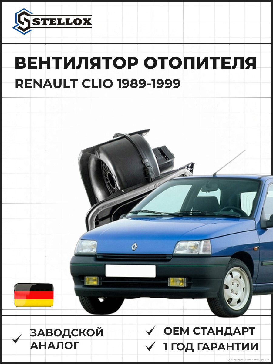 Вентилятор отопителя Stellox 2999552SX Рено Клио Renault Clio 1989-1999