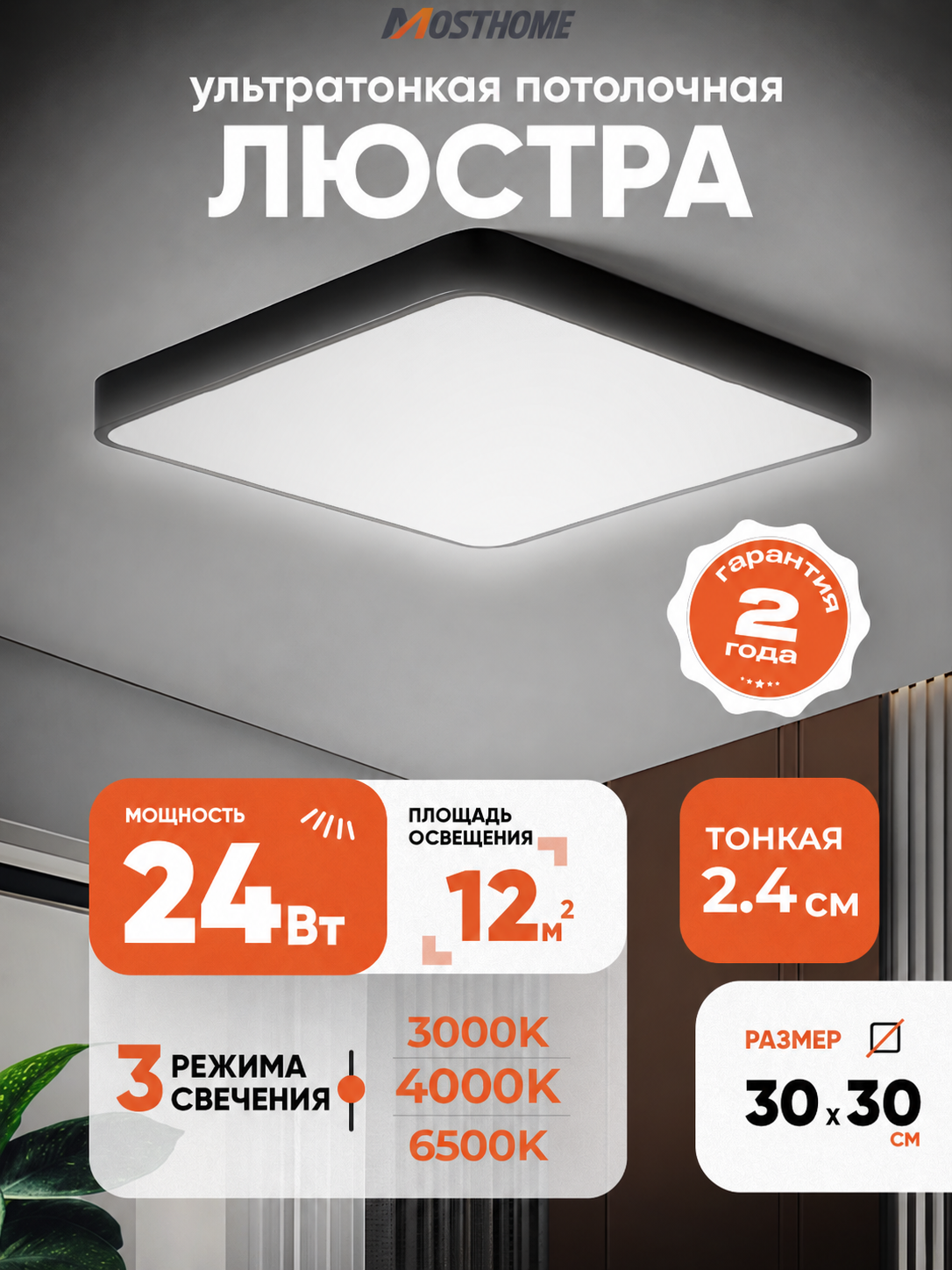 Потолочный светильник MOSTHOME MLN102-2, квадратный, 24 Вт, 30×30 см, 3 цветовые температуры, чёрный