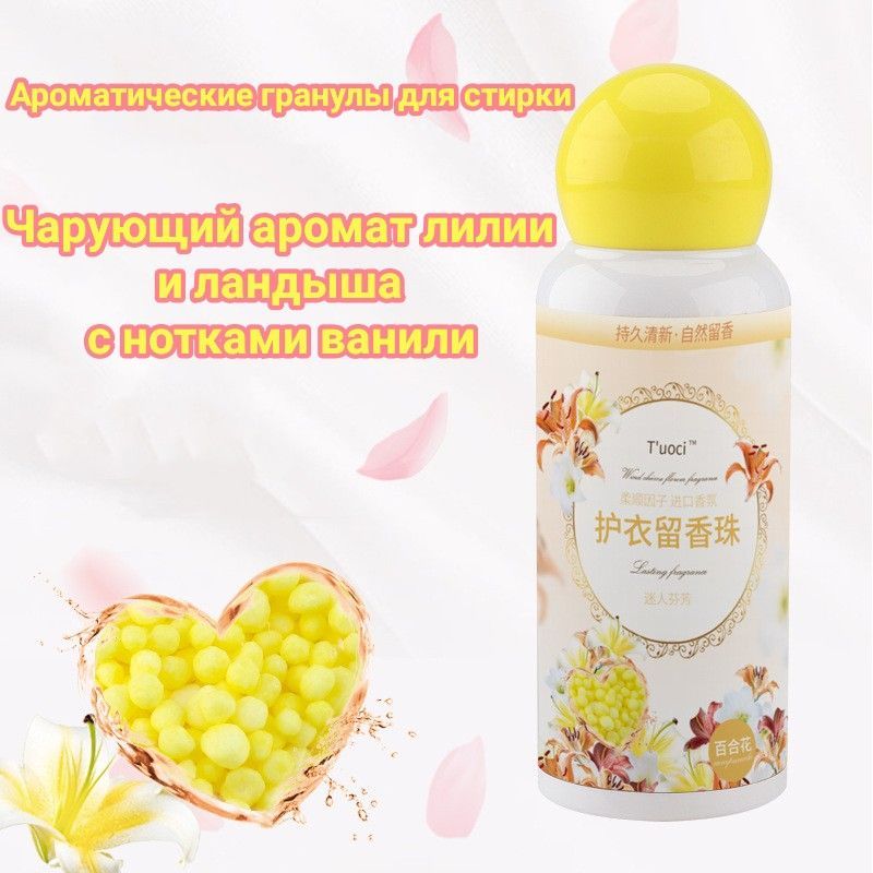 Ароматические гранулы для стирки / кондиционер для белья в гранулах 240 г / жёлтый