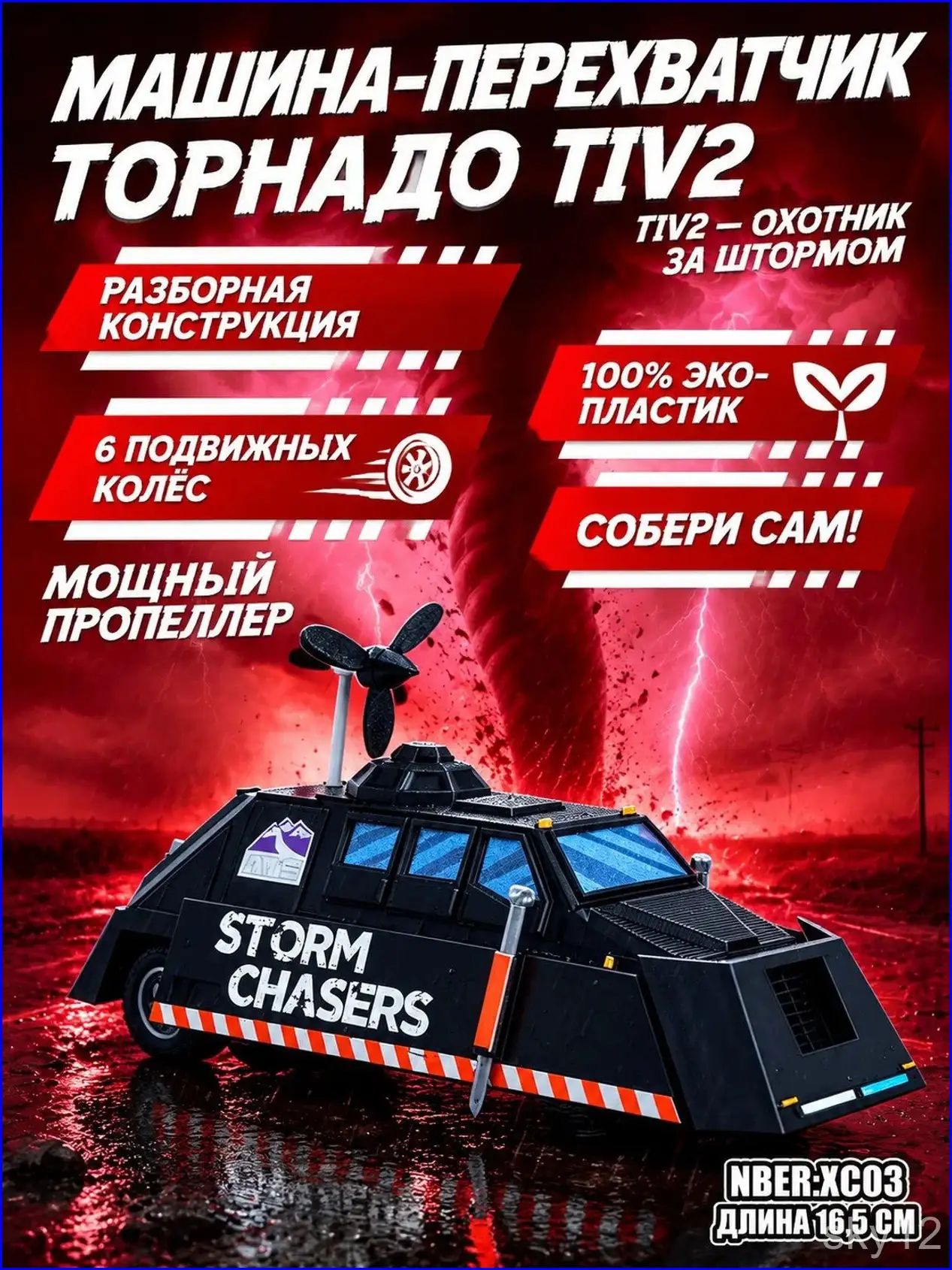 Игрушка TIV2, машинка TIV 2 Перехватчик Торнадо, TIV 1 Перехватчик Торнадо, набор игрушечных автомобилей TIV2, 3D-печать, прочный пластик, 5 детализир
