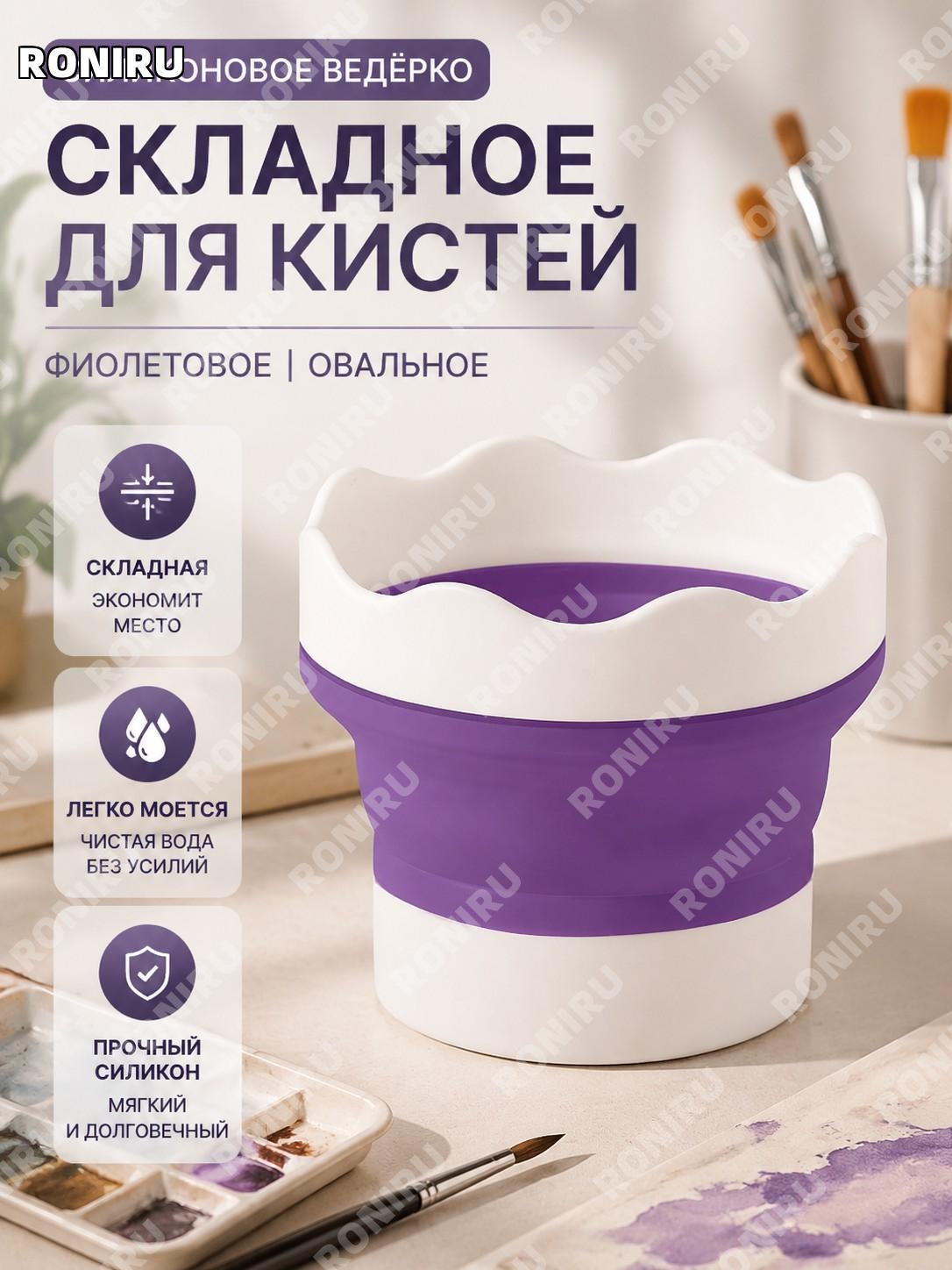 Силиконовый стакан для мытья кистей фиолетовый овальный складной мини для рисования акварелью и гуашью художникам