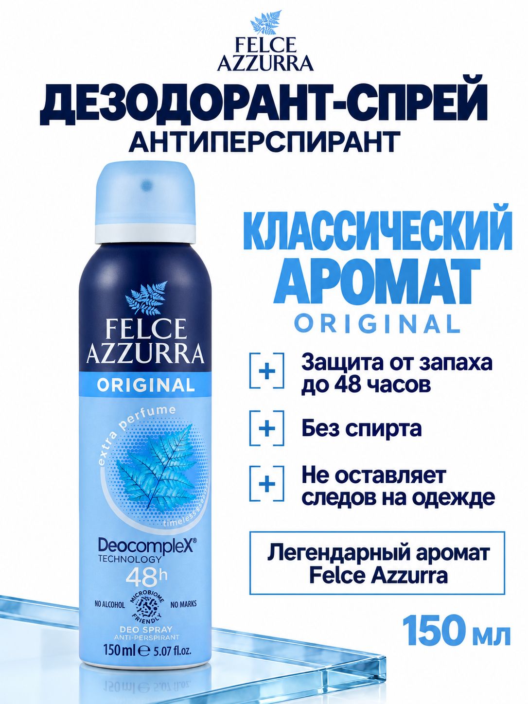 Дезодорант-спрей антиперспирант Felce Azzurra "Уход за кожей" с Белым чаем, 150 мл.