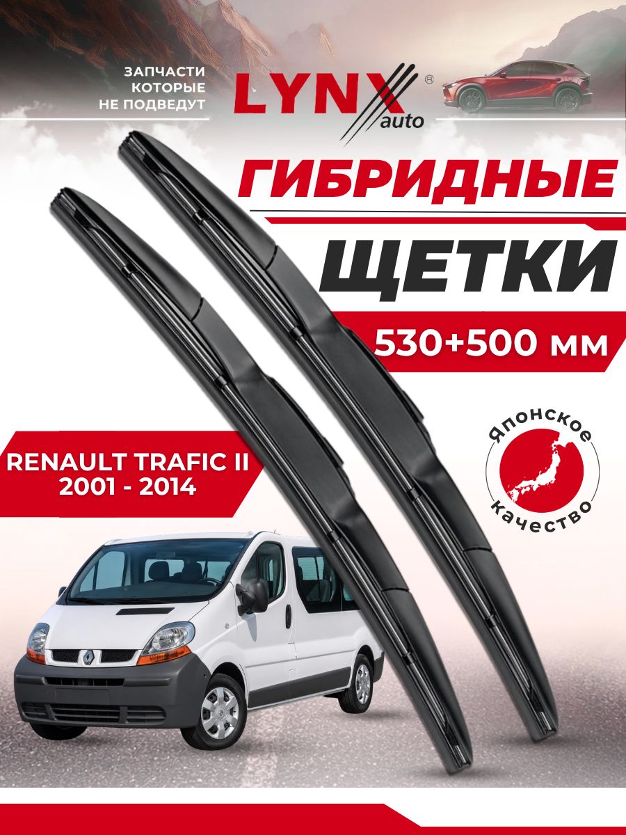 Дворники автомобильные на Renault Trafic / Рено Трафик 2001 2002 2003 2004 2005 2006 2007 2008 2009 2010 2011 2012 2013 2014 / щетки стеклоочистителя гибридные
