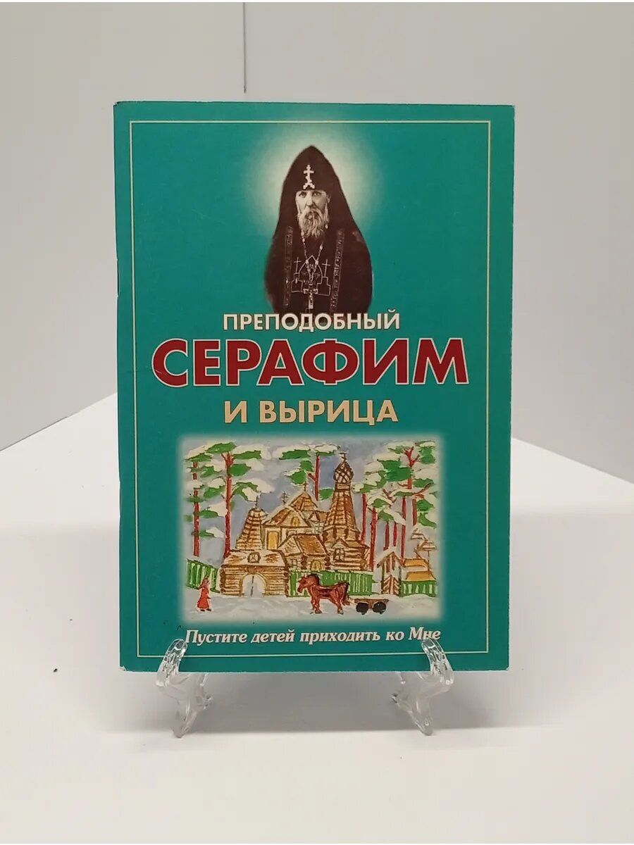 Преподобный Серафим и вырица