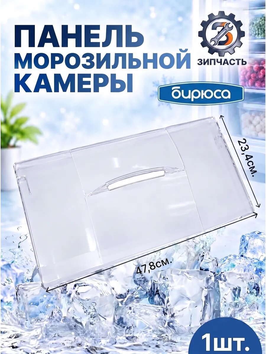 Панель для морозильной камеры холодильника Бирюса (47,8*23,4) широкая