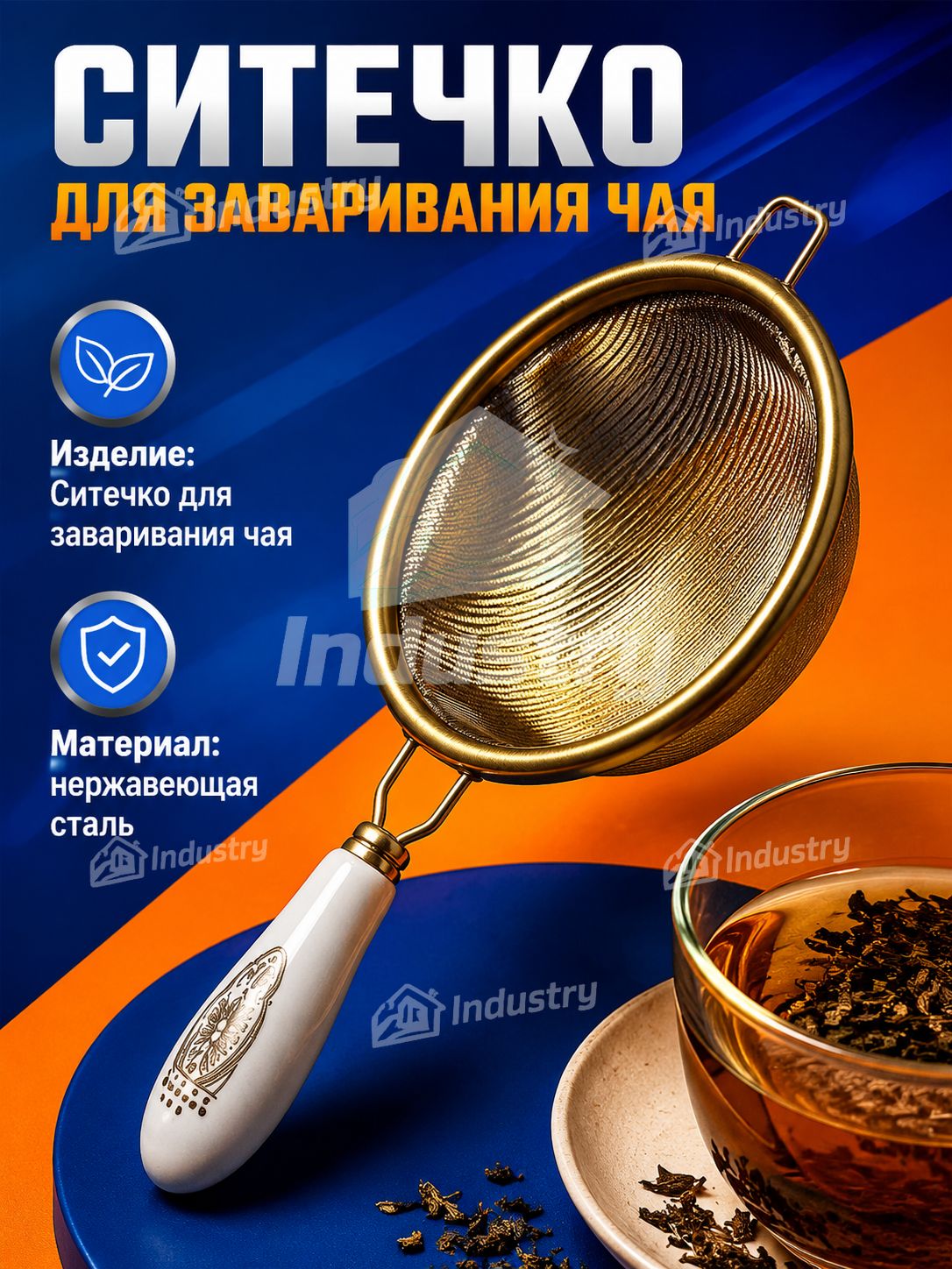 Ситечко для заваривания чая