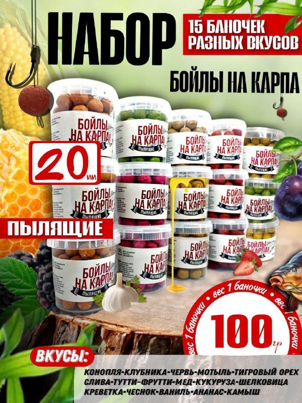Набор Бойлы пылящие на карпа "15 разных вкусов" 1.5кг d-20мм