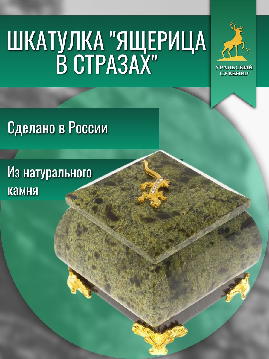 Шкатулка квадратная с ящерицей камень змеевик 6х6х5,5 см 123250