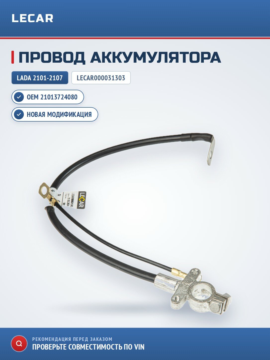 Провод АКБ - LECAR LECAR000031303 для LADA 2101-2107 новой модификации