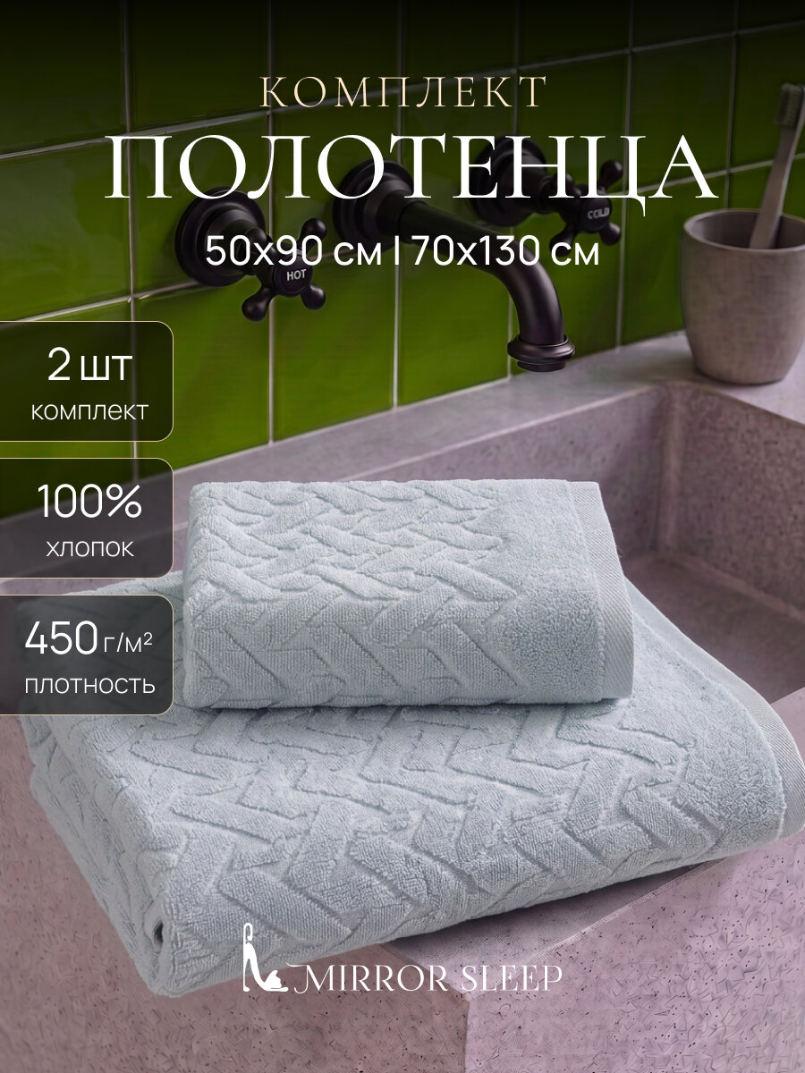 Набор полотенец Mirror Sleep махровое, банное, хлопок, для лица, ног и рук, 2 шт, 50х90 и 70х130, светло-зеленый