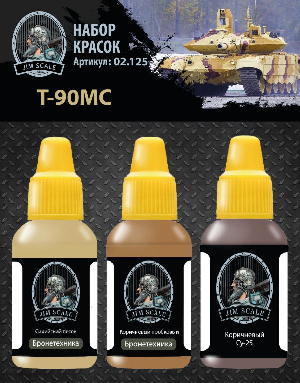 Набор красок Jim Scale: Т-90МС 3 цвета
