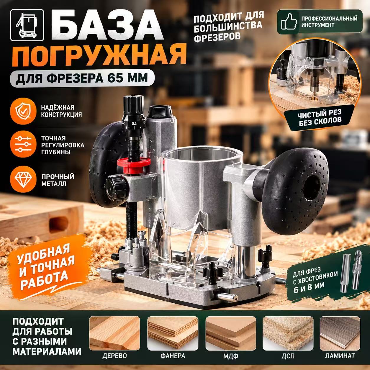 База погружная для фрезера 65мм