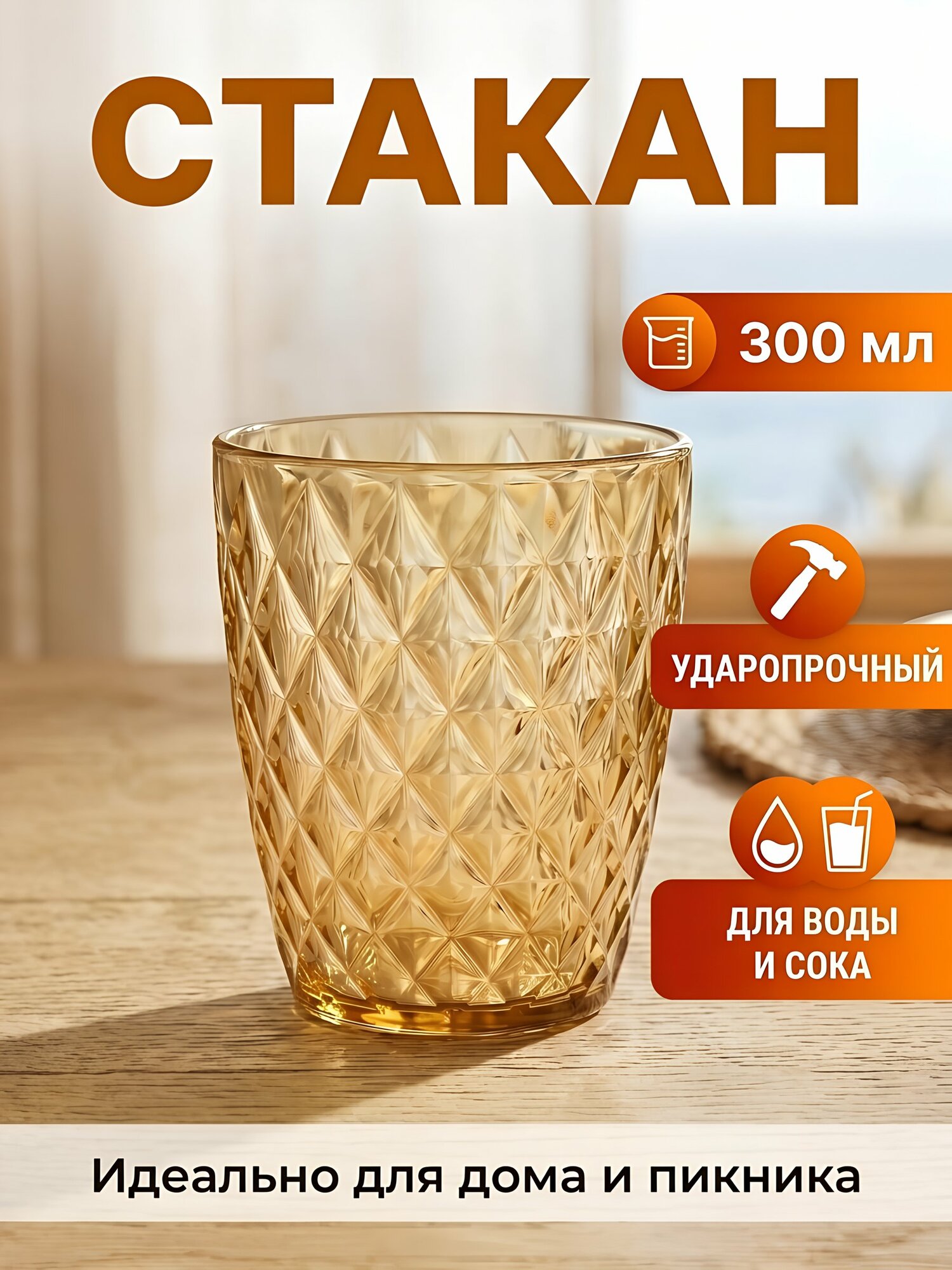 Стакан пластиковый тумблер 300 мл, коричневый, для воды, сока и лимонада, Y4-15015