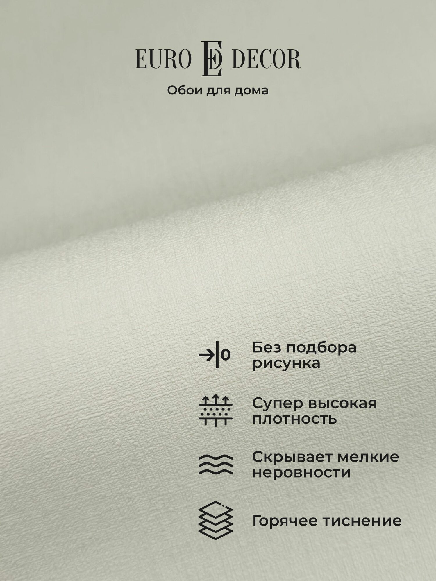 Обои флизелиновые 1.06 виниловые Base 7302-01 Euro Decor, рогожка, для спальни, гостиной, кухни, коридора, детской, метровые